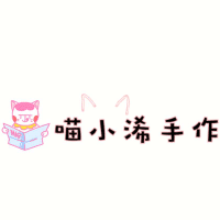 喵小浠手作 