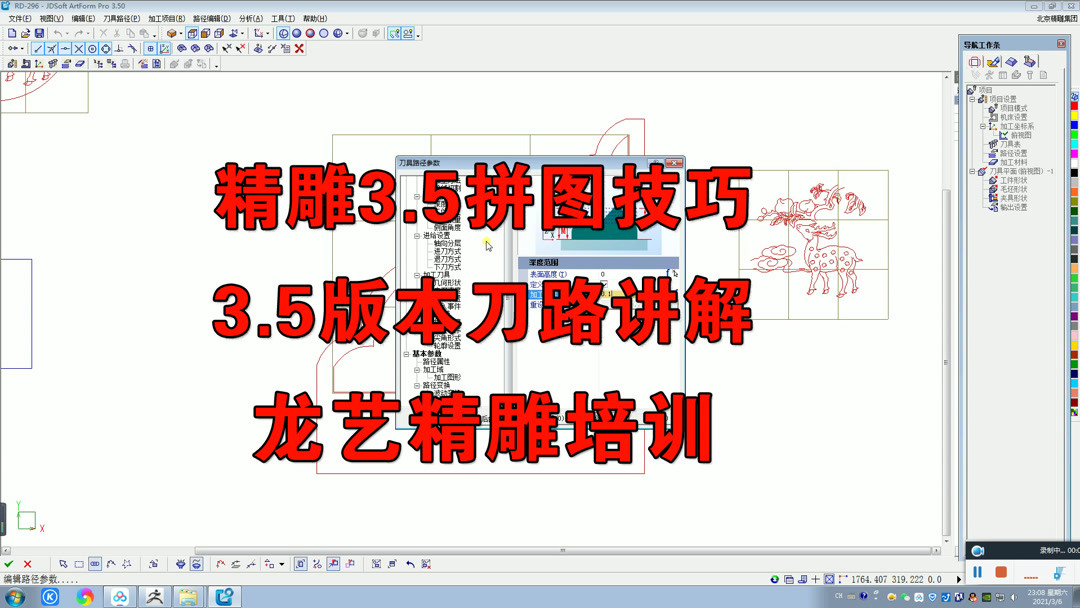 精雕3.5版本拼图和刀具路径讲解 包括后处理如何设置