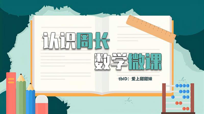 小学数学课件-认识周长