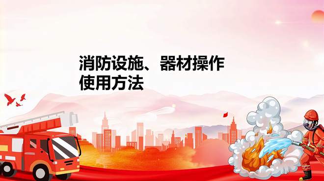 消防设施|器材操作使用方法