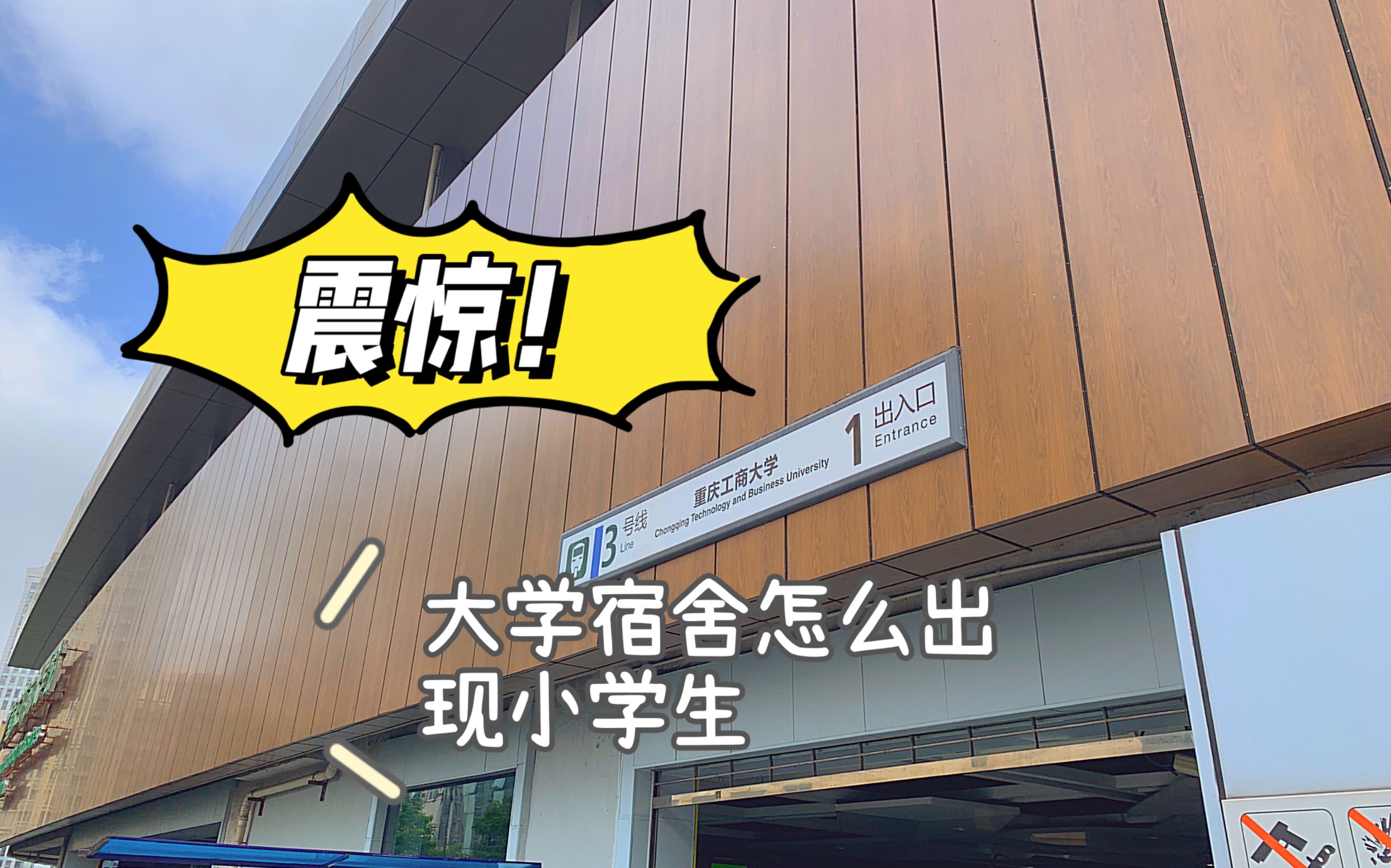 VLOG#14|我的宿舍住进了小学生?