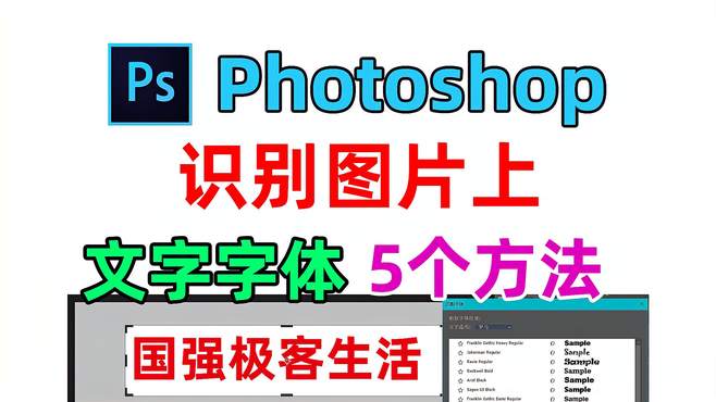 如何知道,识别图片上文字的字体?用这5个方法准确高效ps改图
