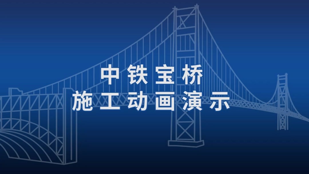桥梁施工演示三维动画