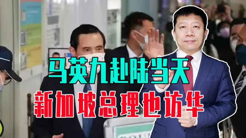 马英九赴陆当天,新加坡总理也访华,信号积极,经济合作有重头戏