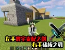 我的世界之小月历险记 第176集 一个简单模组,竟能同时让你使用两把...
