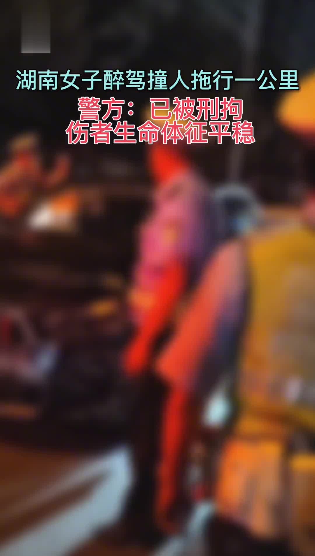 2日,湖南娄底女子酒驾撞人拖行事件引关注。4日,娄底警方通报,嫌犯系...