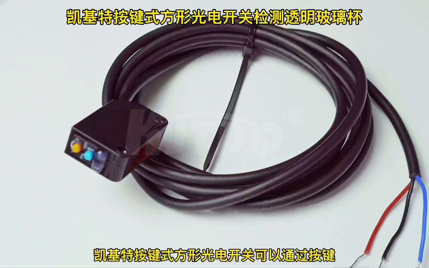 凯基特按键式方形光电开关检测透明玻璃杯 光电传感器 漫反射光电