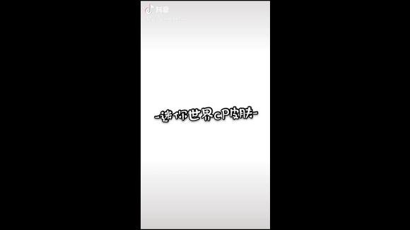 迷你世界的cp皮肤来辽!