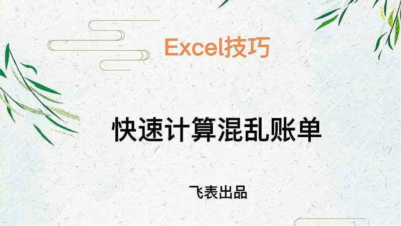 Excel技巧—快速计算混乱账单
