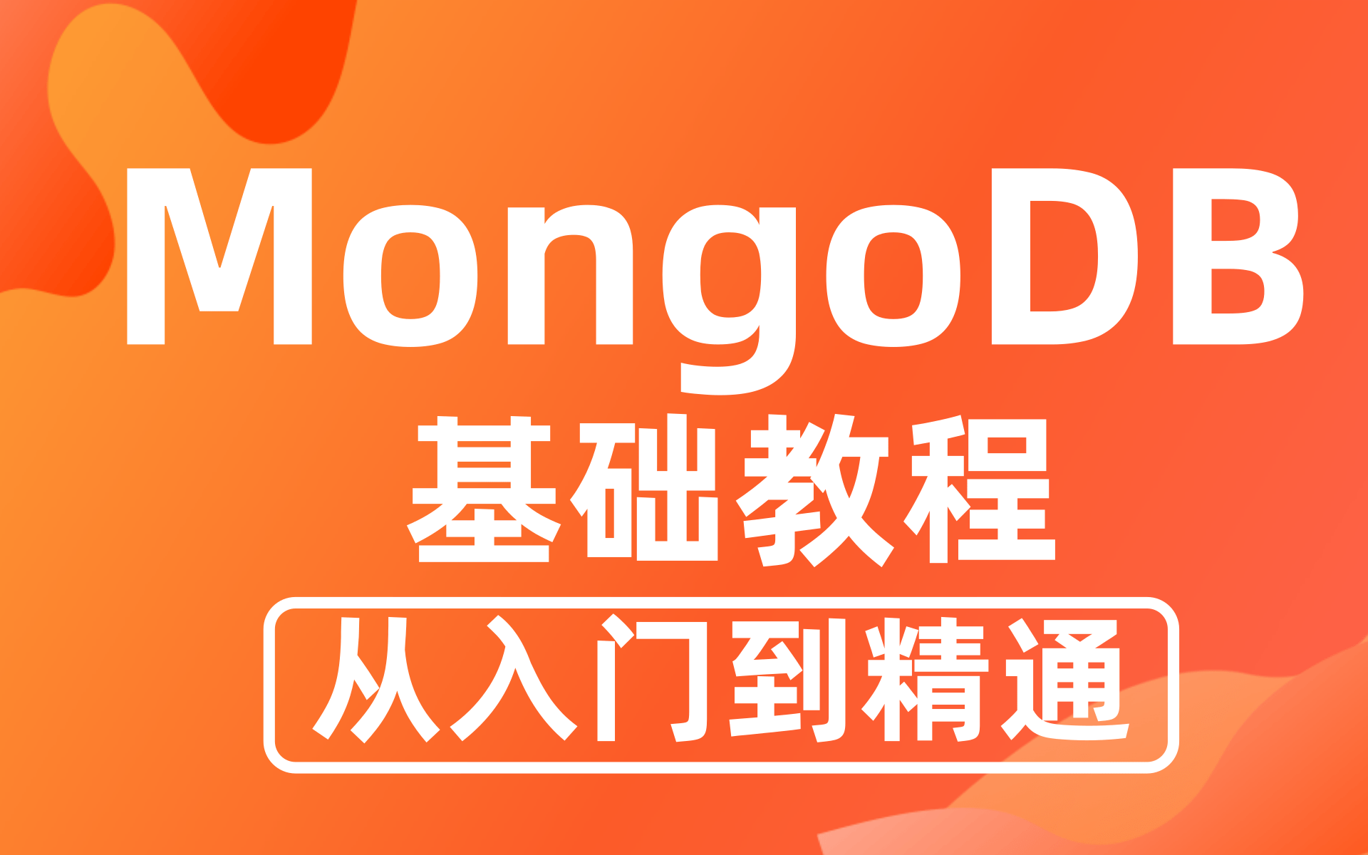 全网最新最全MongoDB使用教程-java必备基础教程-MongoDB基础...