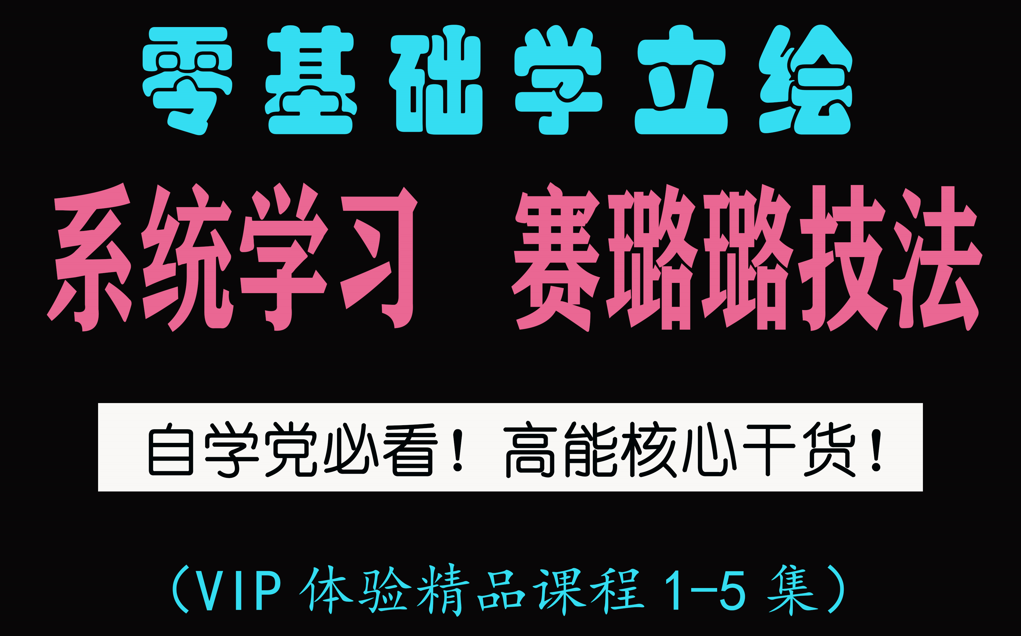 【SAI板绘】零基础学立绘赛璐璐技法教程详细解析,纯干货!