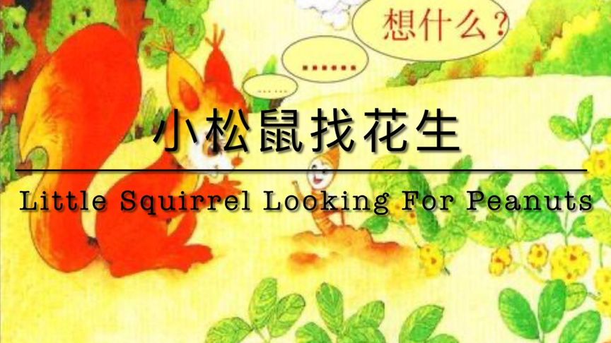 小学课文翻译翻译0116:《小松鼠找花生》—-嵇鸿/英文