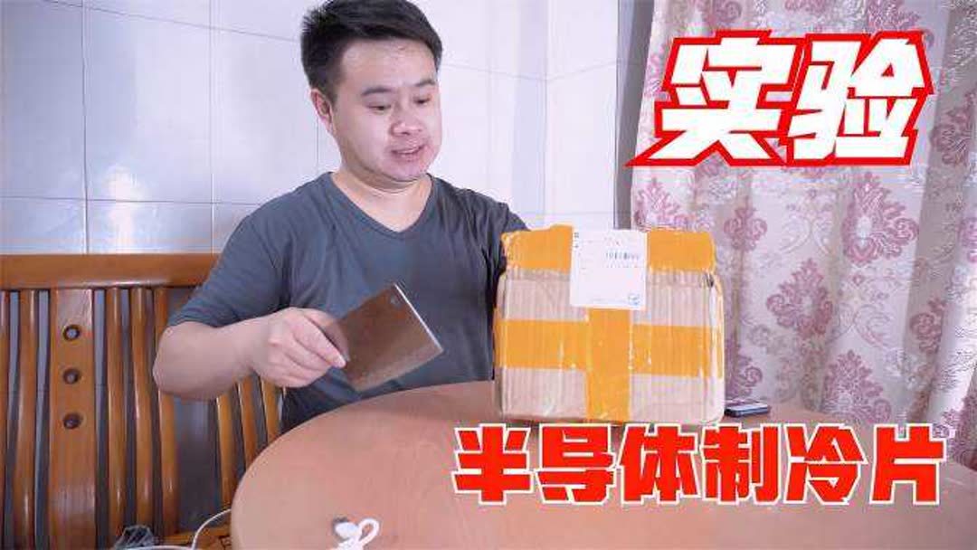 实验:用半导体制冷片制冷,插电立马结冰至0度一下,你玩过吗?