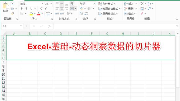 Excel-基础-动态洞察数据的切片器,切片器,你值得拥有
