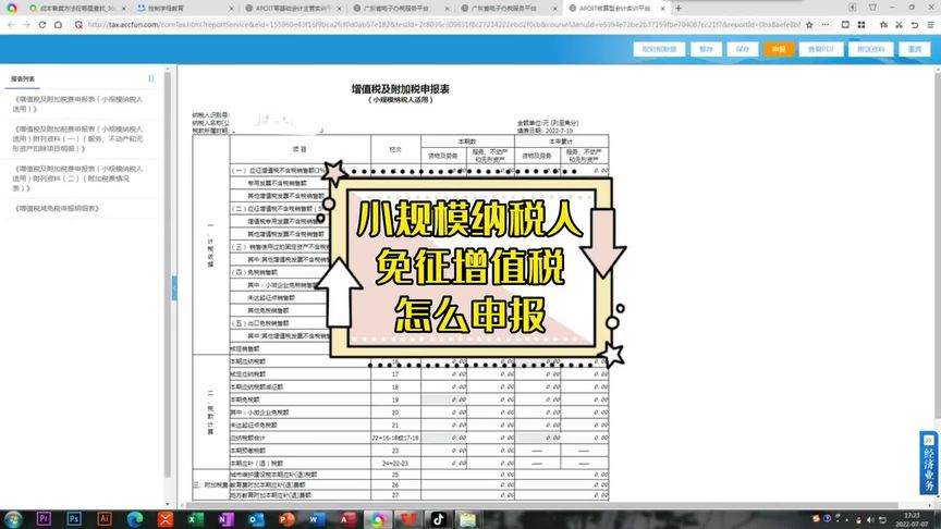 小规模纳税人增值税免税之后怎么申报#会计实操 #零基础学会计