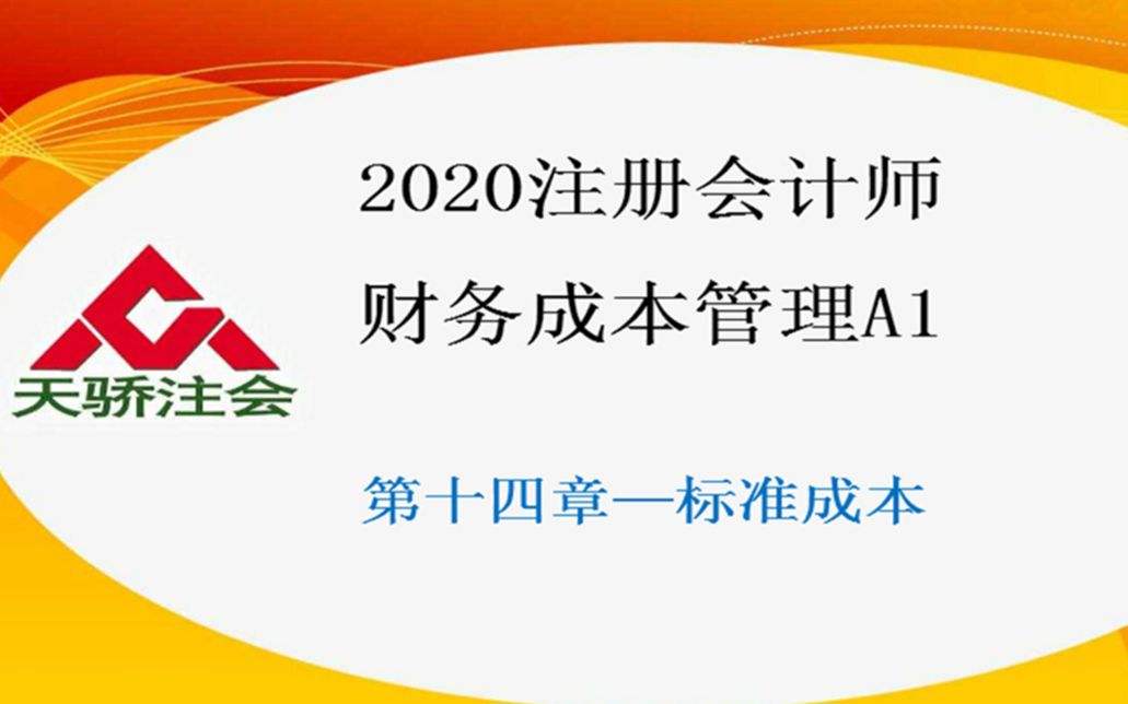 2020CPA财管第十四章标准成本(下)