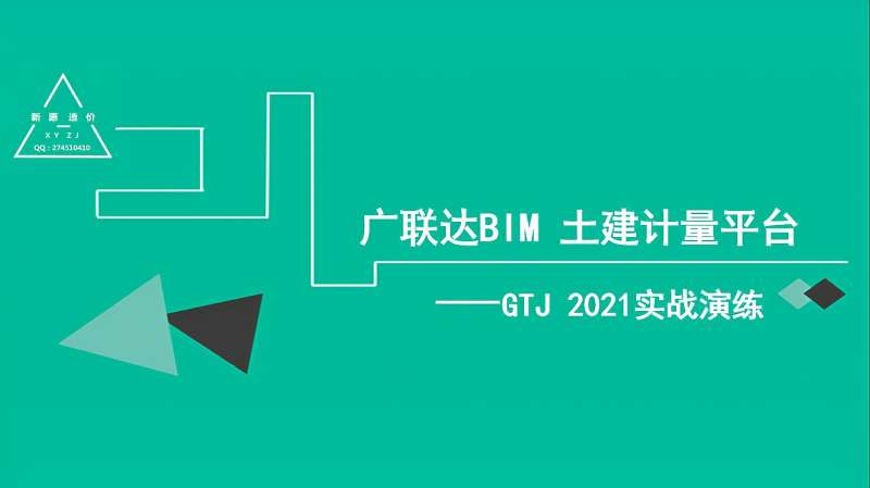 广联达GTJ实战演练:11二次结构