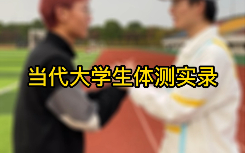 当代大学生体测实录!