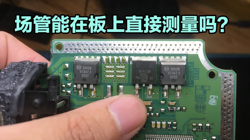 场效应管可以在电路板上直接测量吗?测量结果会不会不正确?