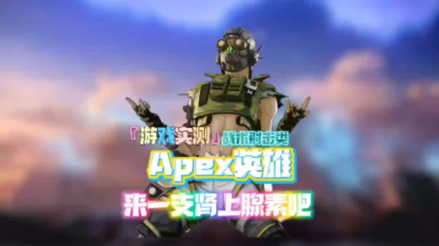 非模拟真实战场战术射击手游Apex英雄,是真的好玩啊兄弟们