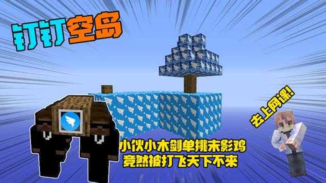 我的世界钉钉空岛生存:小伙做出神器,单挑末影鸡,惨遭黑人抬棺