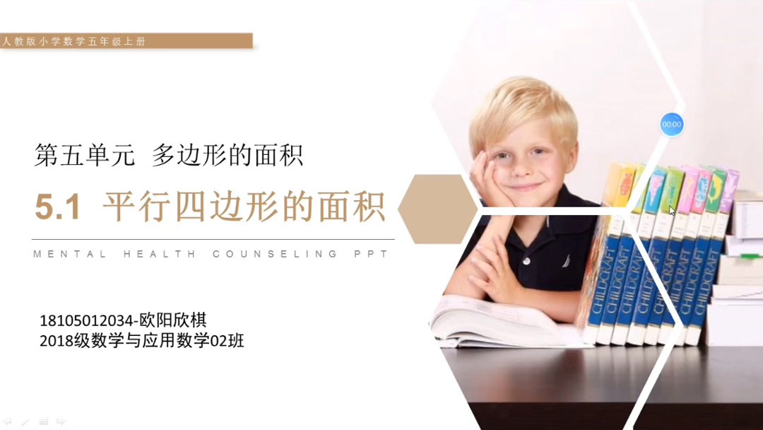 平行四边形的面积微课