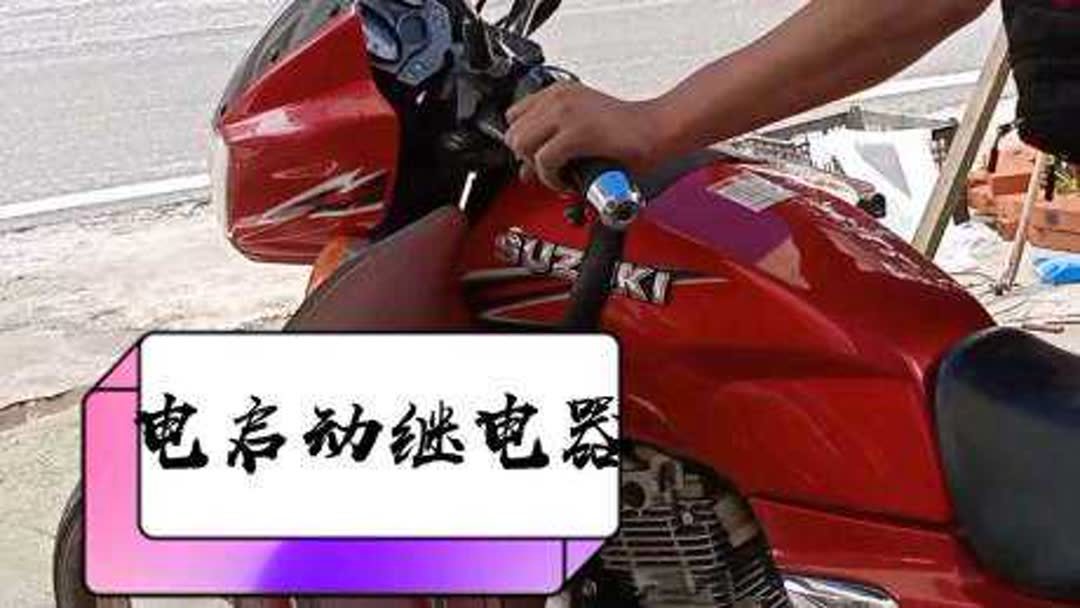 摩托车电启动只有继电器的声音,马达不能运转,这是什么问题