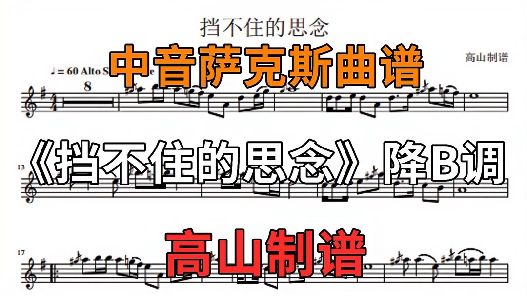 萨克斯曲谱《挡不住的思念》新派陕被民歌个人演奏版本 降B调