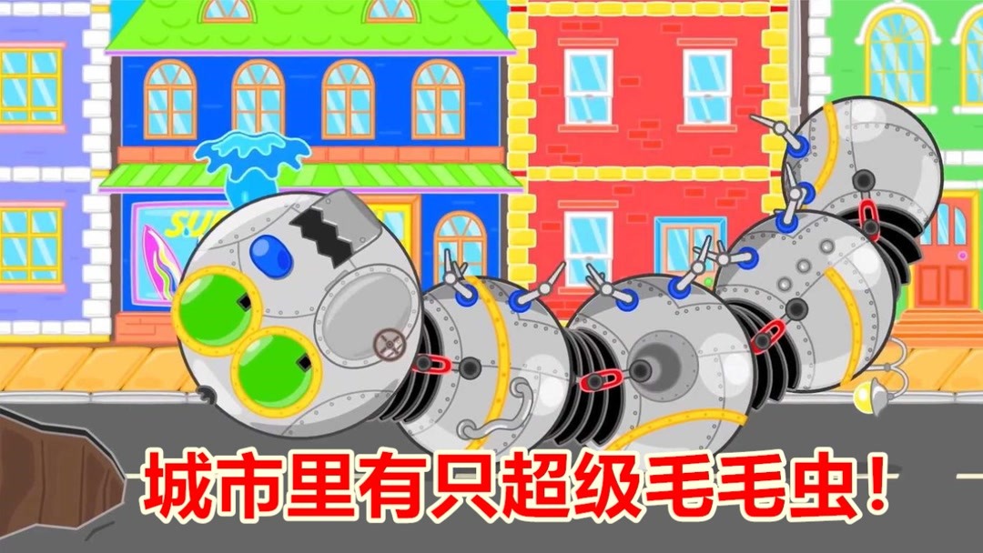 小狮子一家:城市里有只超级毛毛虫!