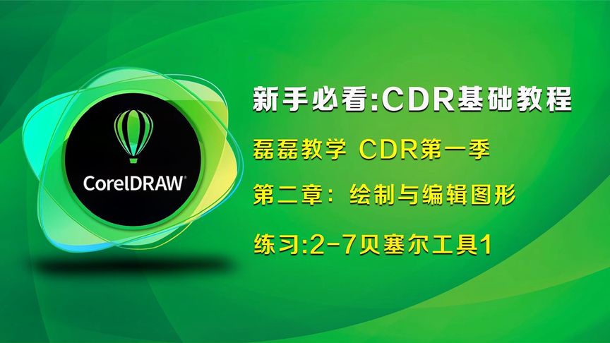 [全集]CDR教学从零基础到精通2-7贝塞尔工具1