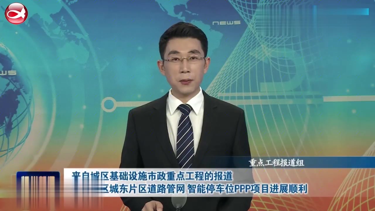 忻州城区城东片区道路管网智能停车位PPP项目进展顺利