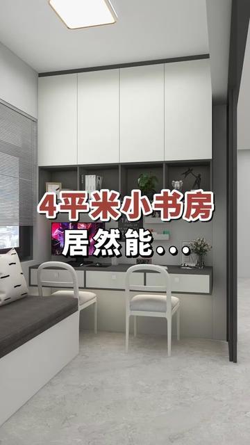 4平米小书房,居然能.室内设计设计案例分享小户型书房设计