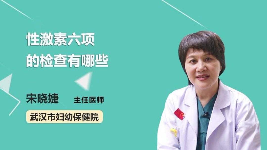 性激素六项的检查有哪些