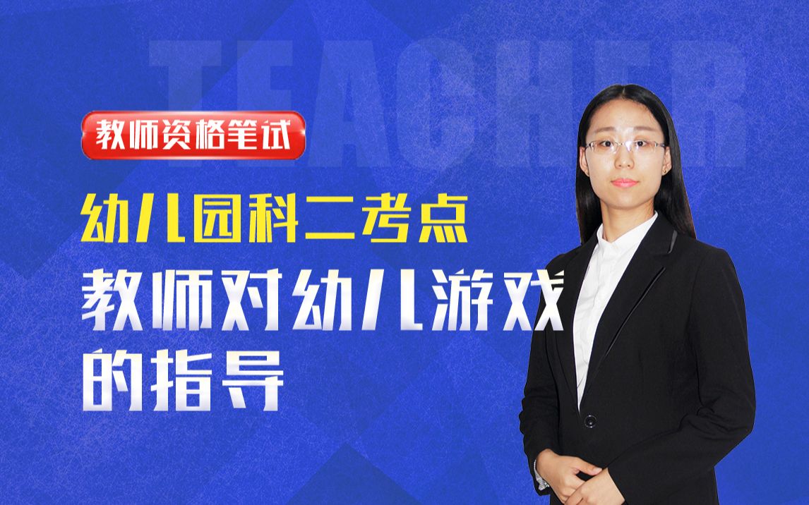 【教师资格笔试】幼儿园科二考点:(33)教师对幼儿游戏的指导