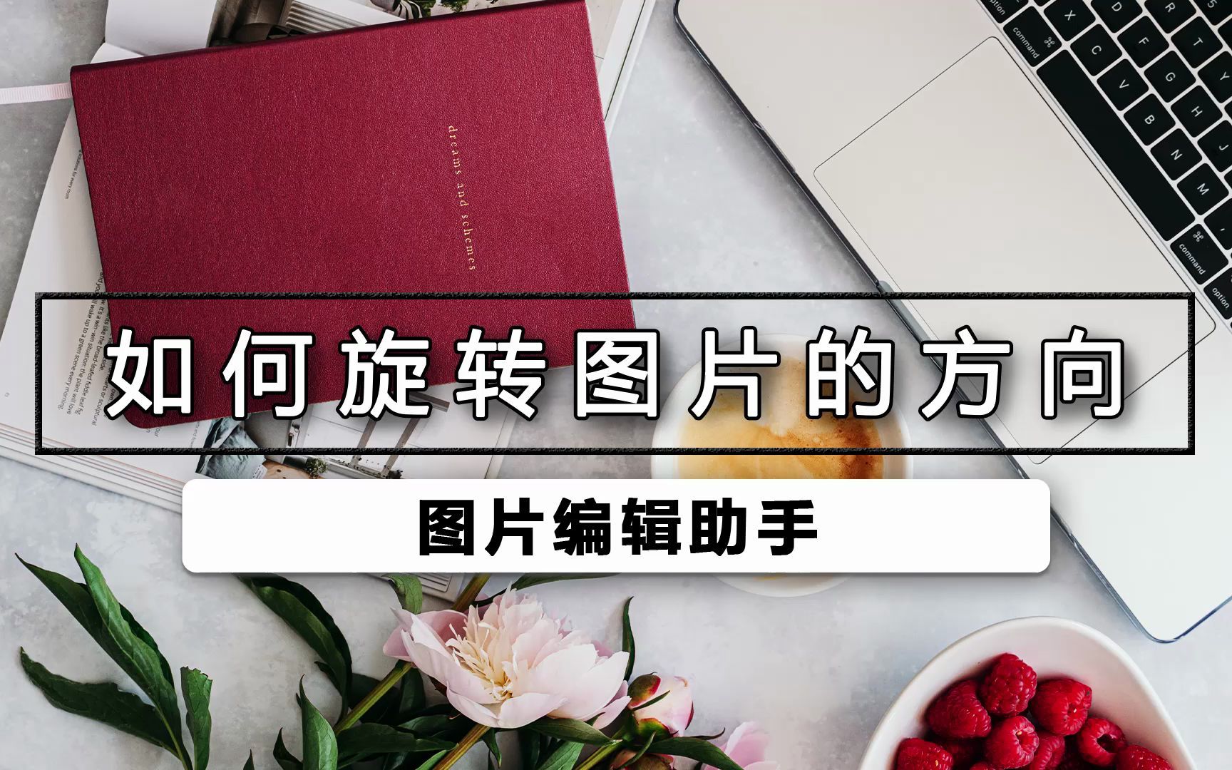 怎么把图片旋转方向