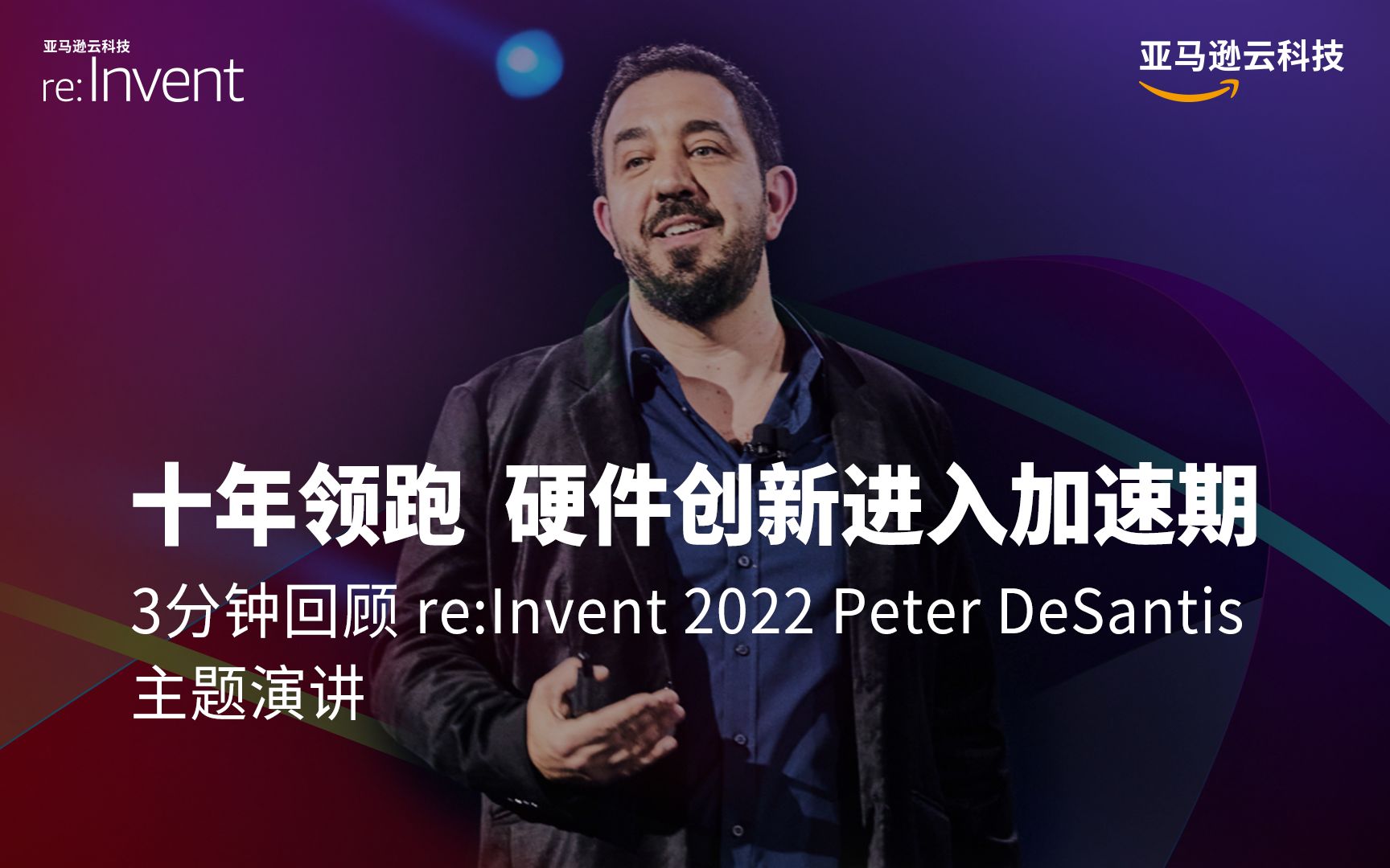凌云驭势 重塑未来#2022亚马逊云科技re:Invent全球大会# 已开启,感受...