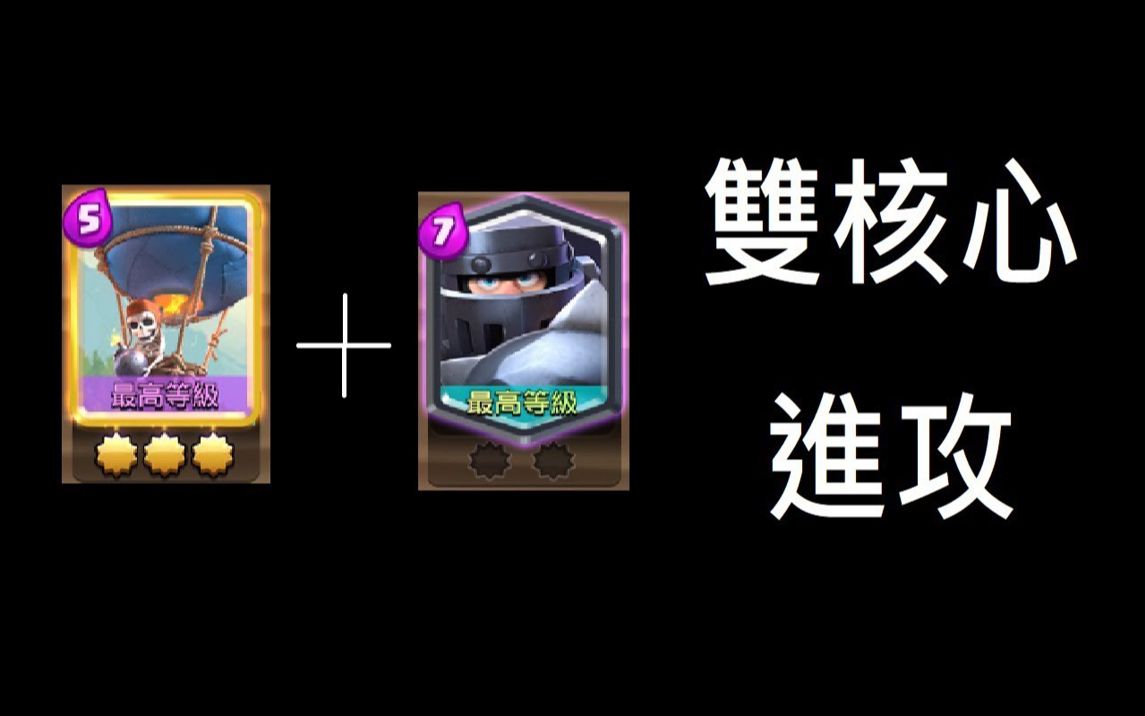 【皇室战争】侠客 | 原始超骑球重回台面,但他真的不容易啊!