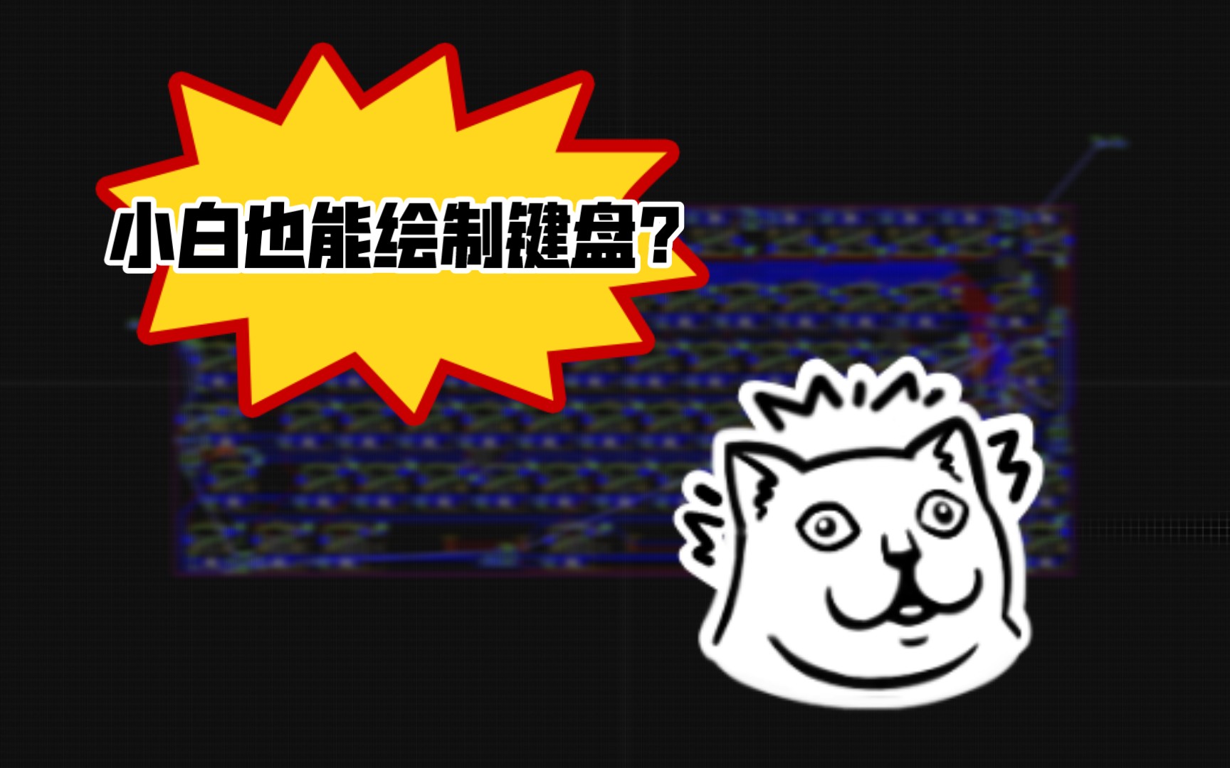 【不专业教学】零基础客制化键盘|||粗略介绍绘制原理图前准备工作