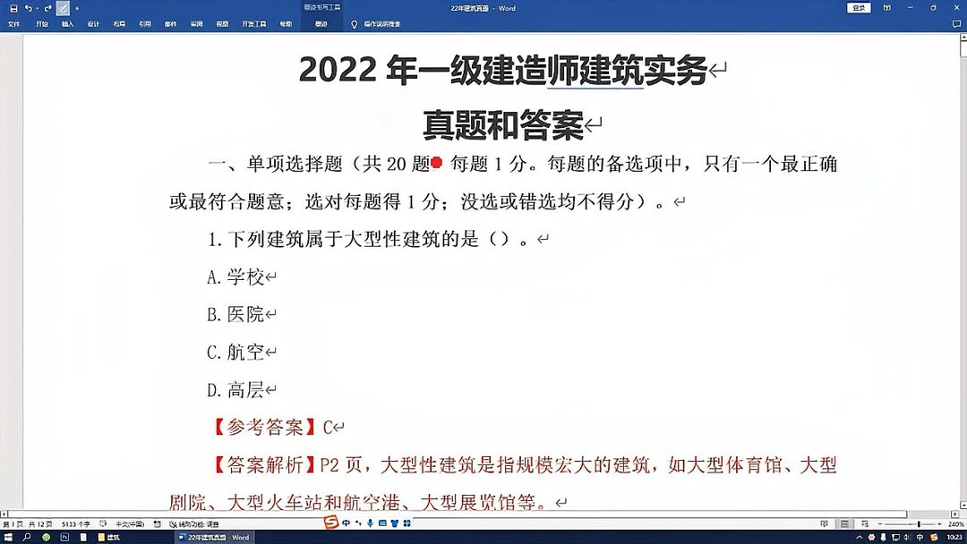 1、2022年一建建筑实务真题与答案解析(单选题部分)