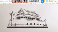 建国70周年主题简笔画教程:我和我的祖国-天安门简笔画画法步骤介绍!
