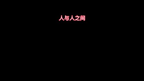 别敷衍在意你的人