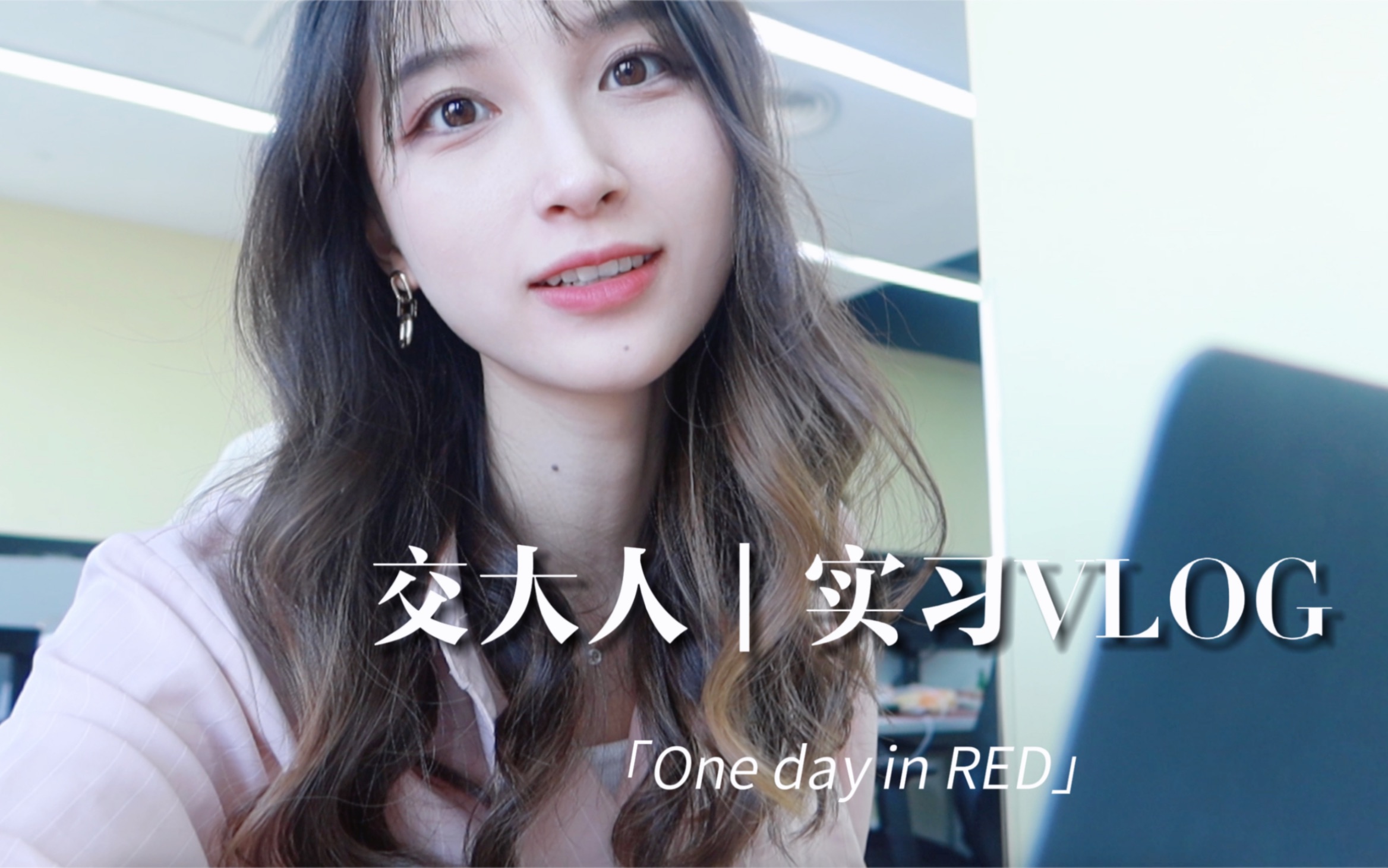 《研二学姐实习日记》|当实习生主持公司会议