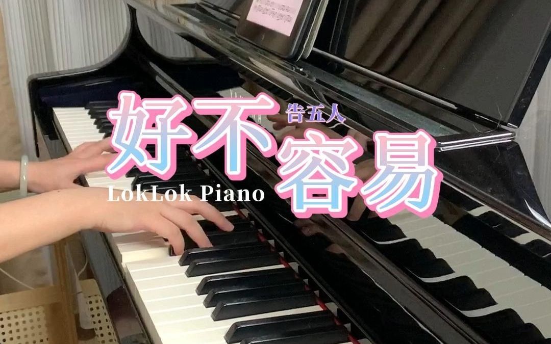 钢琴版 | 好不容易 - 告五人 | w/钢琴谱