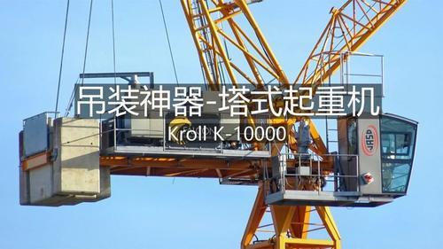 起抬高度210米,起重量240吨,这样的巨型塔式起重机塔吊你见过吗