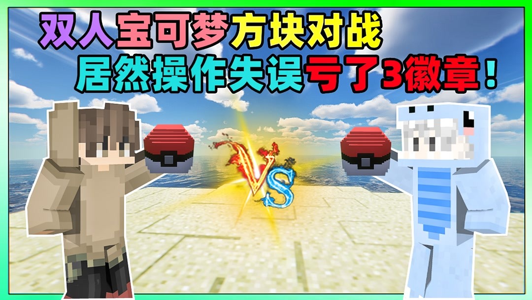 我的世界:双人宝可梦幸运方块对战,居然操作失误亏了3个徽章!