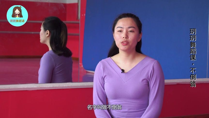 玥玥舞蹈课:看玥玥老师教你,不倒翁舞蹈考级2级