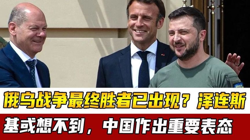 俄乌战争最终胜者已出现?泽连斯基或想不到,中国作出重要表态