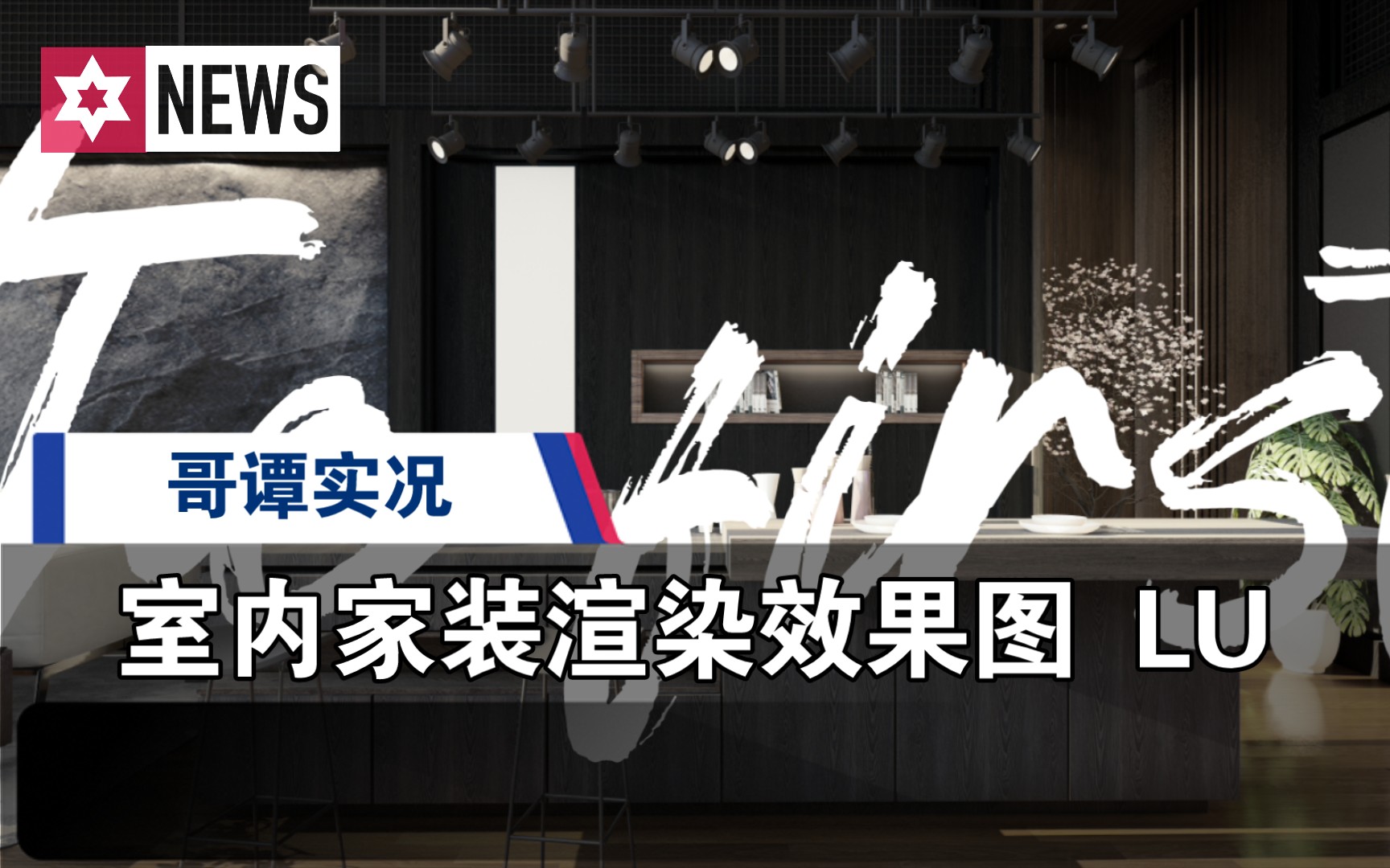 室内家装环境设计渲染效果图 LUMION