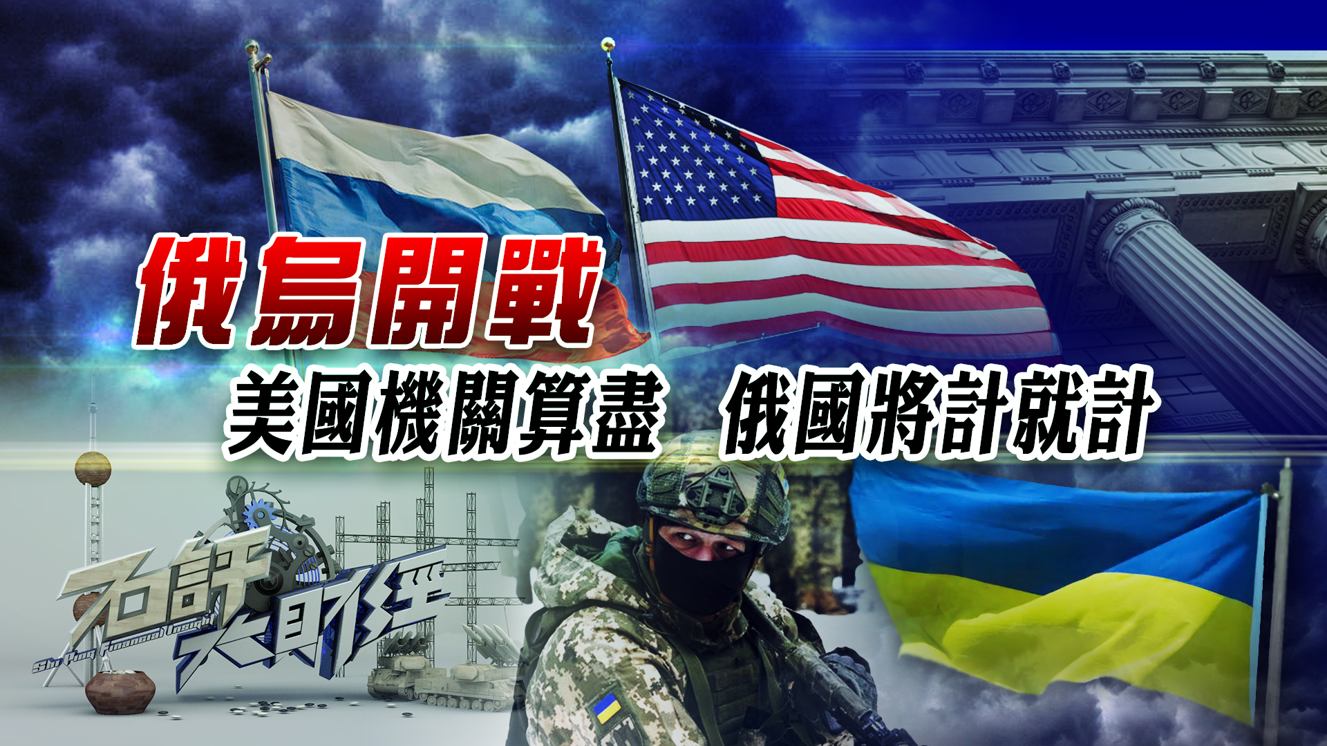 俄乌开战——美国机关算尽 俄国将计就计