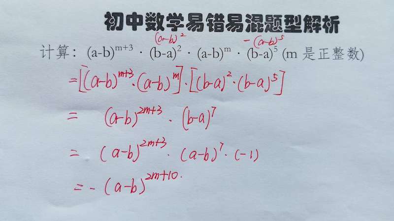 初中数学同底数幂的乘法易错易混题型解析,必须掌握!